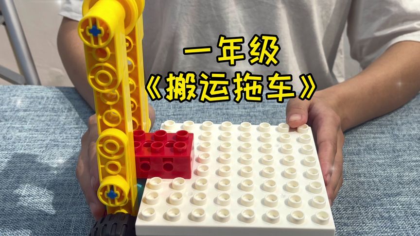 #科教积木 【《齿轮科教积木》一年级】拼搭小课堂#乐高大颗粒