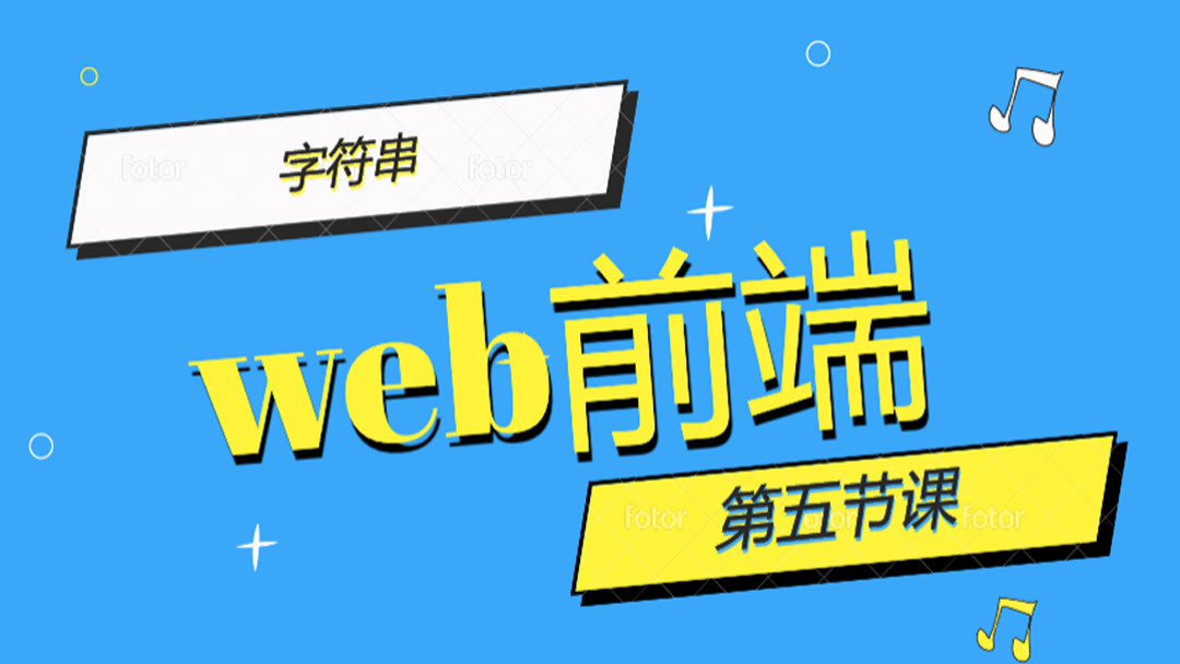 web前端开发第五节课--字符串