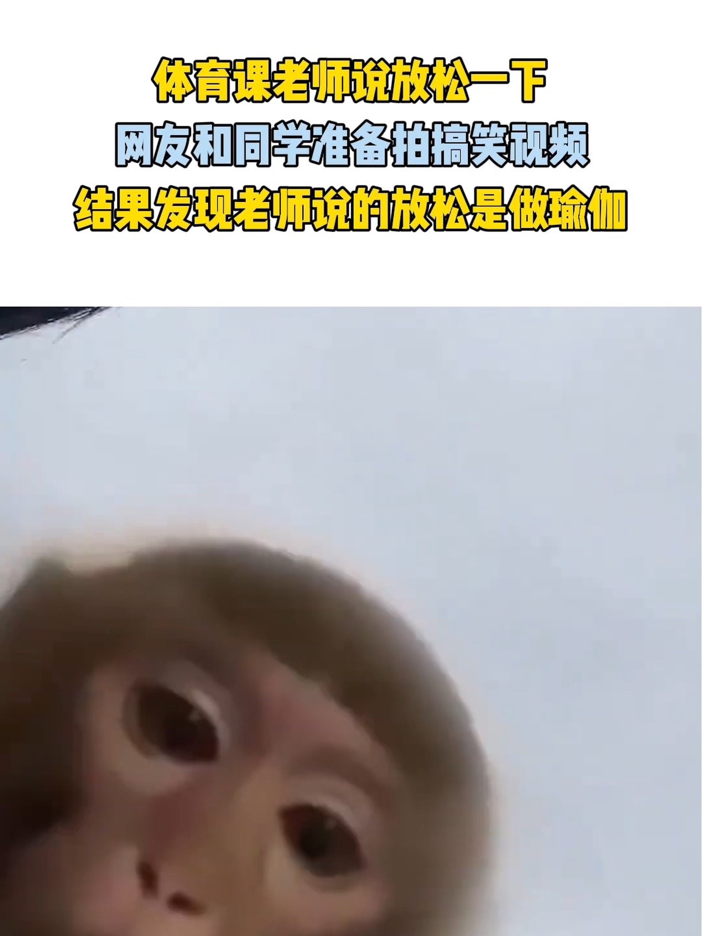 体育课老师说放松一下,你们这也太放松了