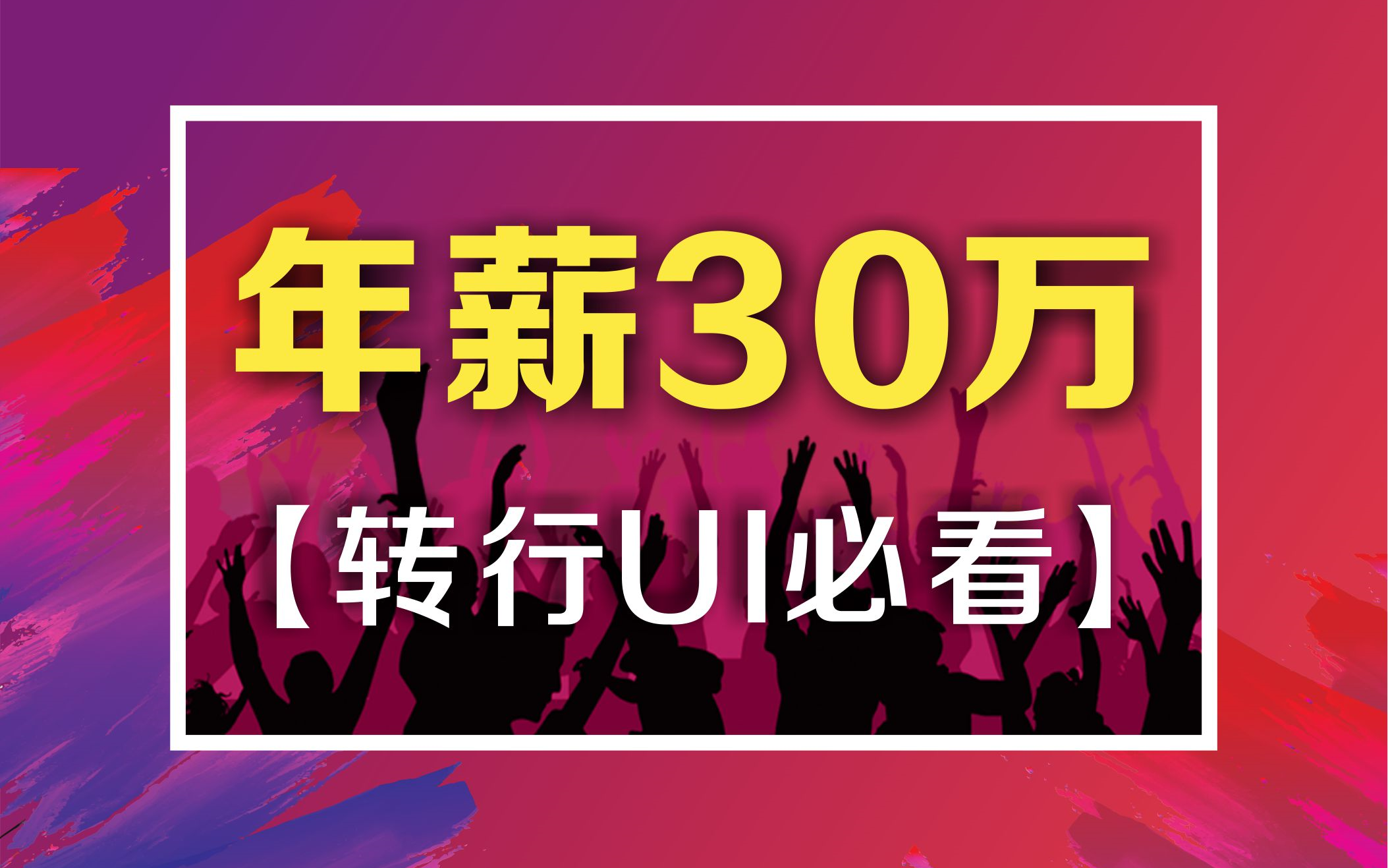 【UI设计】基础入门到就业指导全教程,让你成为一名UI设计师!