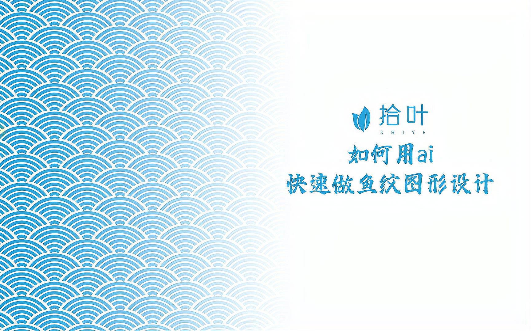 如何用AI快速做鱼纹图形设计?