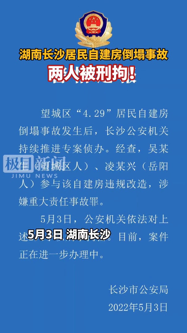 湖南长沙居民自建房倒塌事故两人被刑拘!