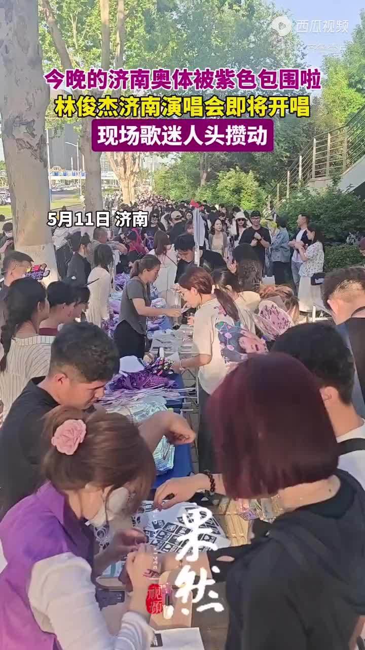 果然视频丨今晚的济南奥体被紫色包围,林俊杰济南演唱会即将开唱