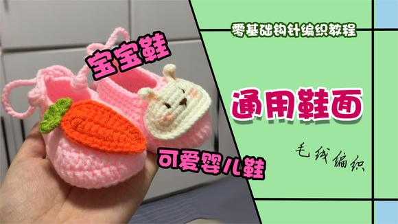 一学就会的可爱婴儿鞋,钩针编织宝宝鞋,通用鞋面的编织方法