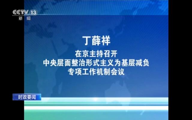 丁薛祥在京主持召开中央层面整治形式主义为基层减负专项工作机制会议