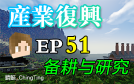 【蜻蜓】我的世界产业复兴空岛生存 EP51备耕与研究