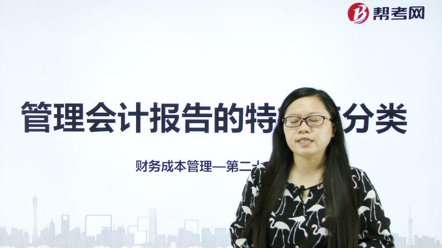 帮考网|注册会计师考试|管理会计报告的特征与分类