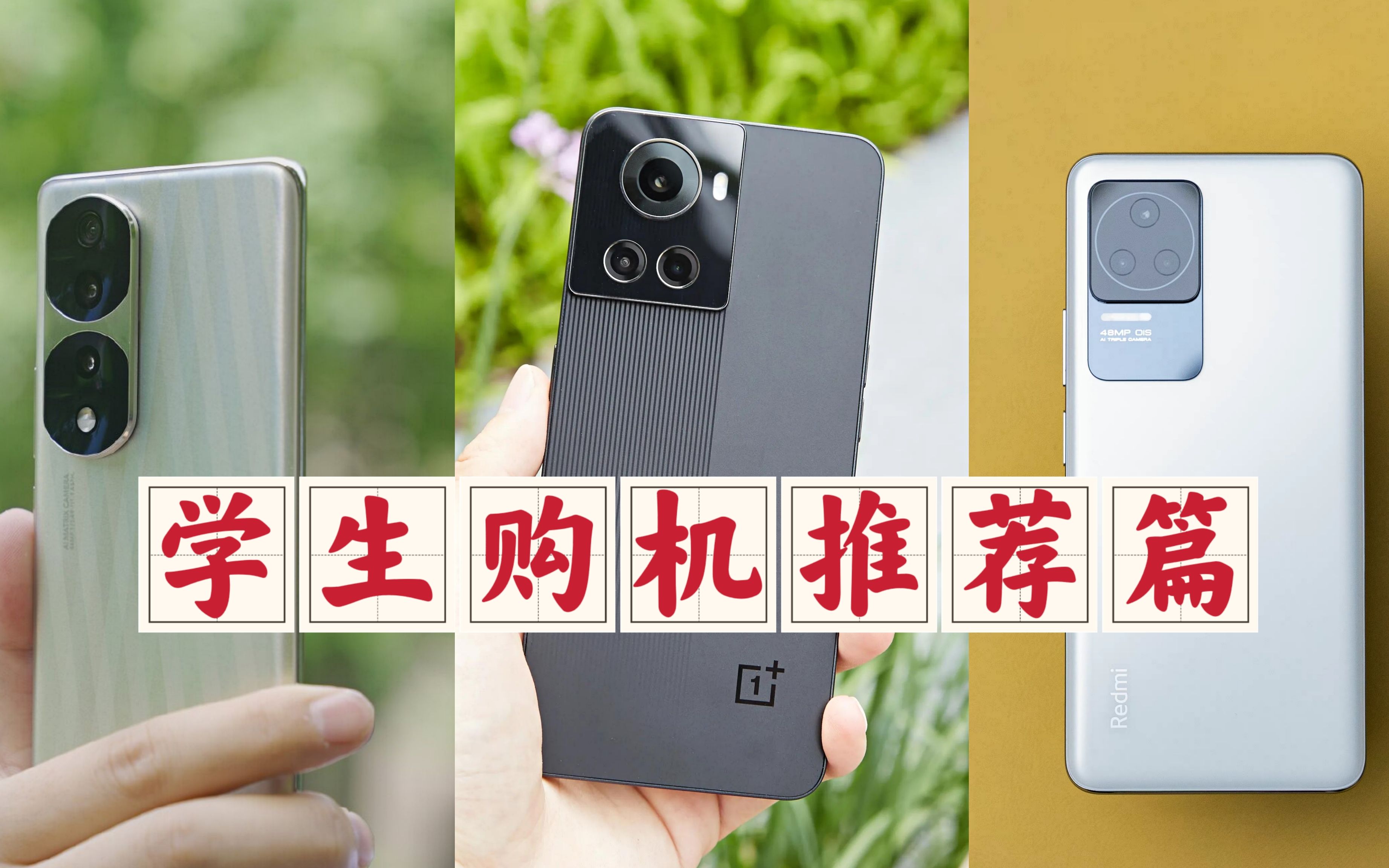 学生党买这几款手机,你们觉得怎么样?