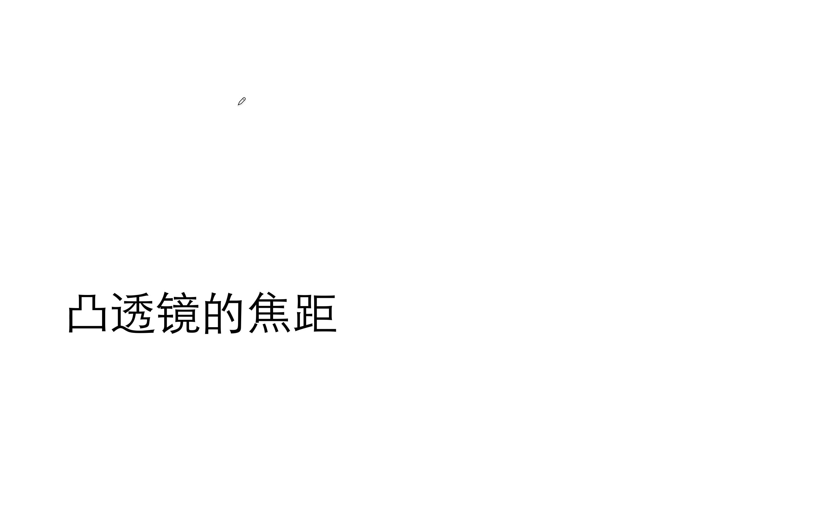 【初中物理八年级物理】【透镜及其应用】0514凸透镜的焦距