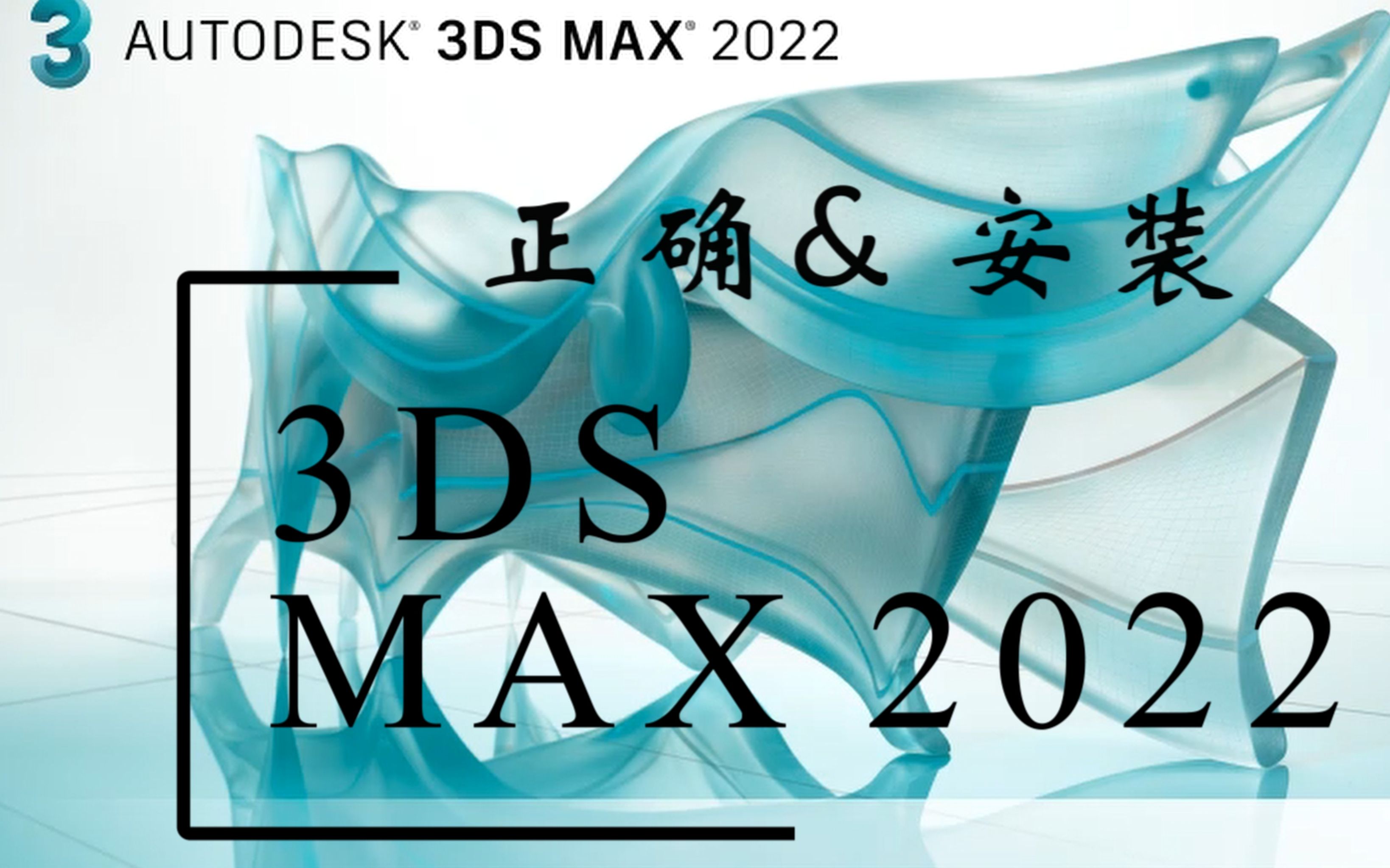 3DMAX安装教程