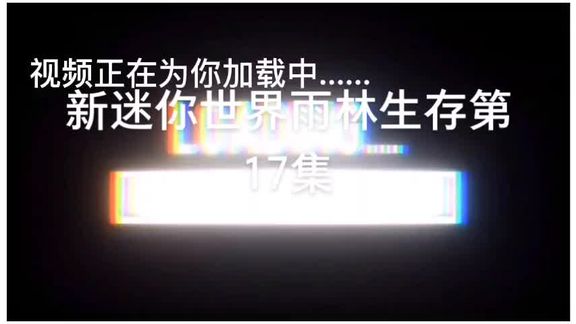 新迷你世界之雨林生存第17集