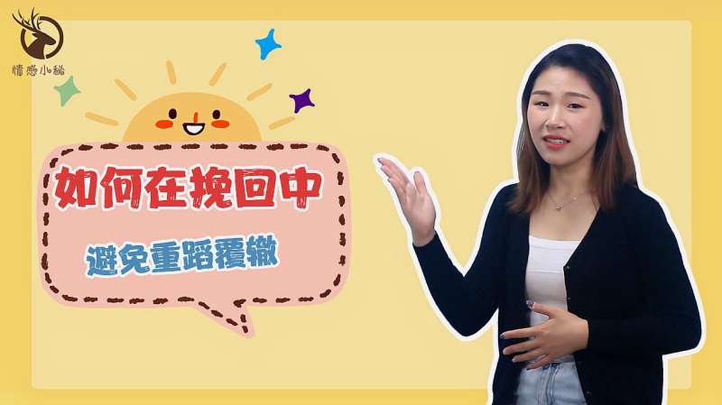 如何在挽回中避免重蹈覆辙