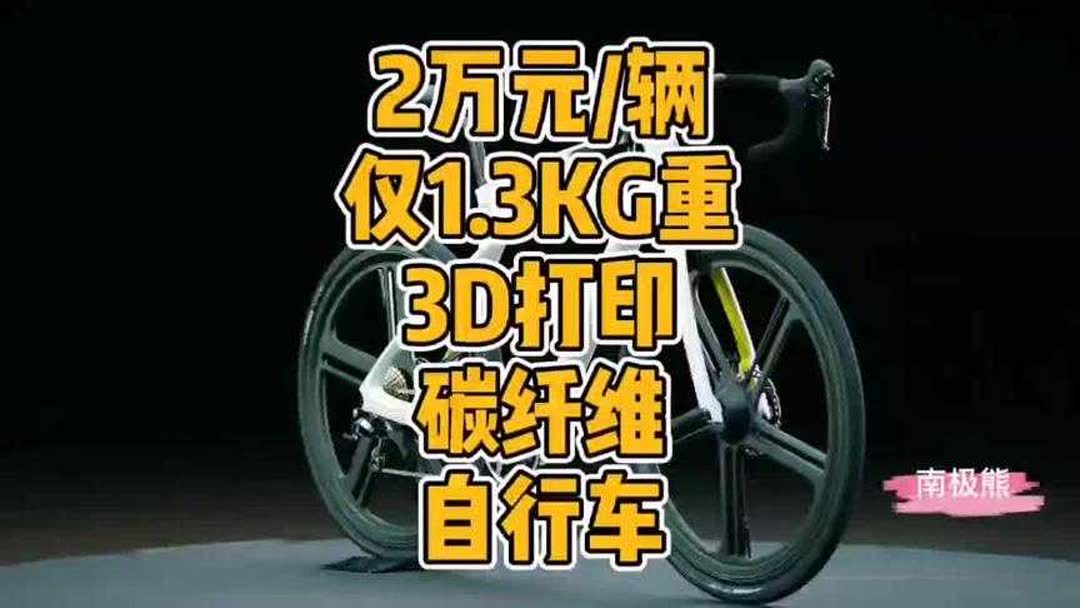 仅重1.3kg的3D打印碳纤维自行车#3d打印 #连续碳纤维 #碳纤维