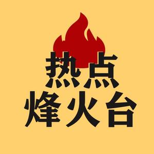 热点烽火台 