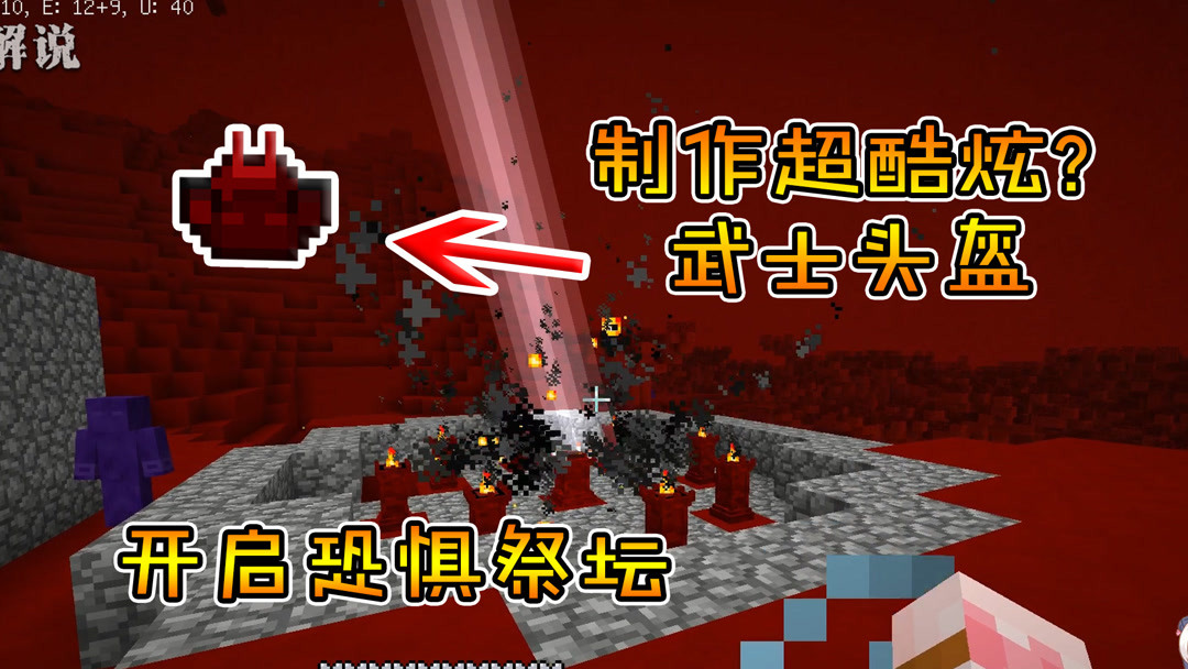 我的世界深渊29:成功开启恐惧之地祭坛!制作超酷炫武士头盔!