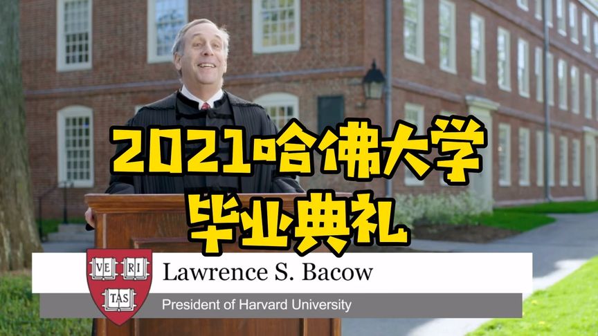 2021哈佛大学毕业典礼—校长致辞