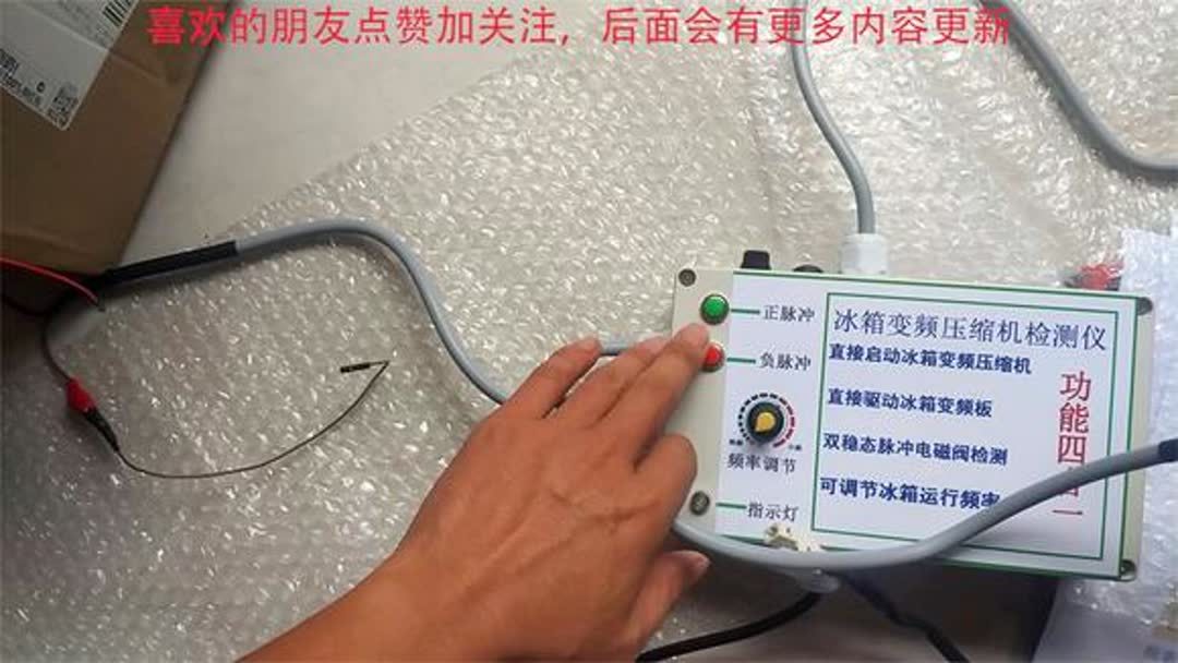 开箱视频,变频冰箱压缩机,变频板,电磁阀检测仪功能介绍