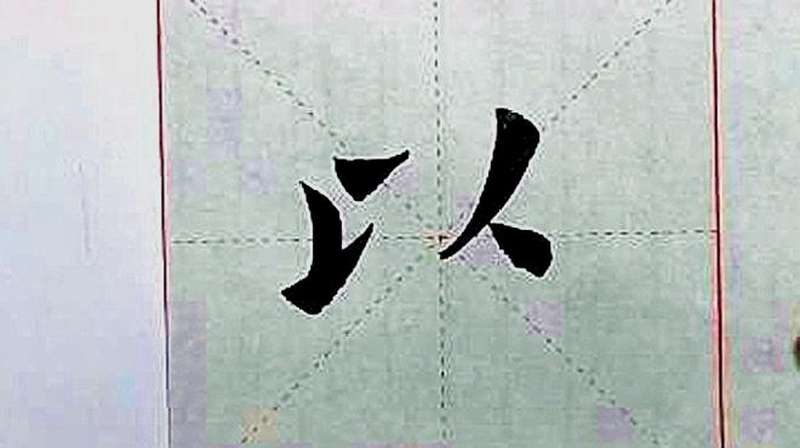 二字版《九成宫》|“以、石”写法解析