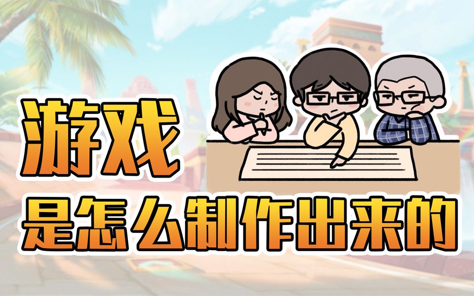 惊!游戏居然是这么做出来的