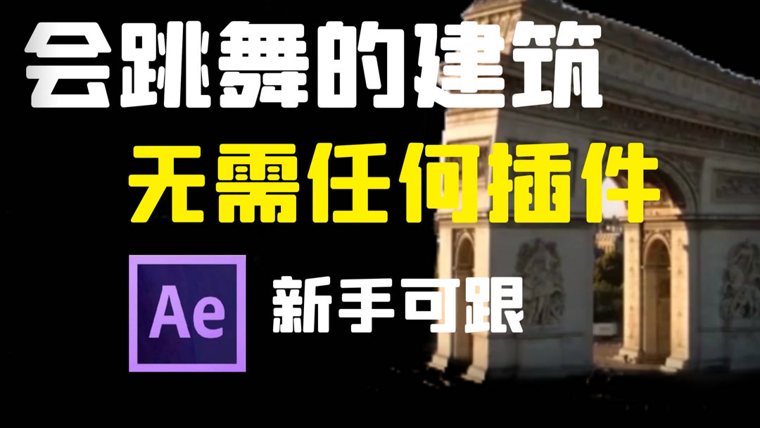 【AE教程】ae初学者,这个案例不容错过!