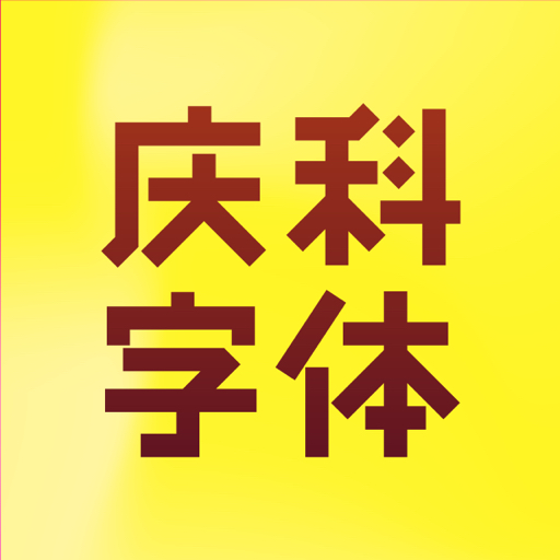 庆科字体 