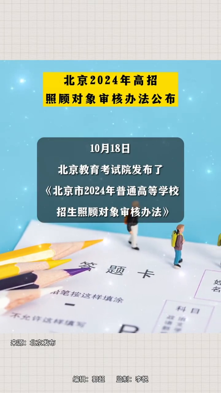 北京2024年高招照顾对象审核办法公布
