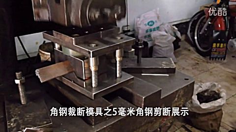 冲压模具五金配件成型模具制造_方管圆管冲切截断模具_角铁扁铁冲孔...