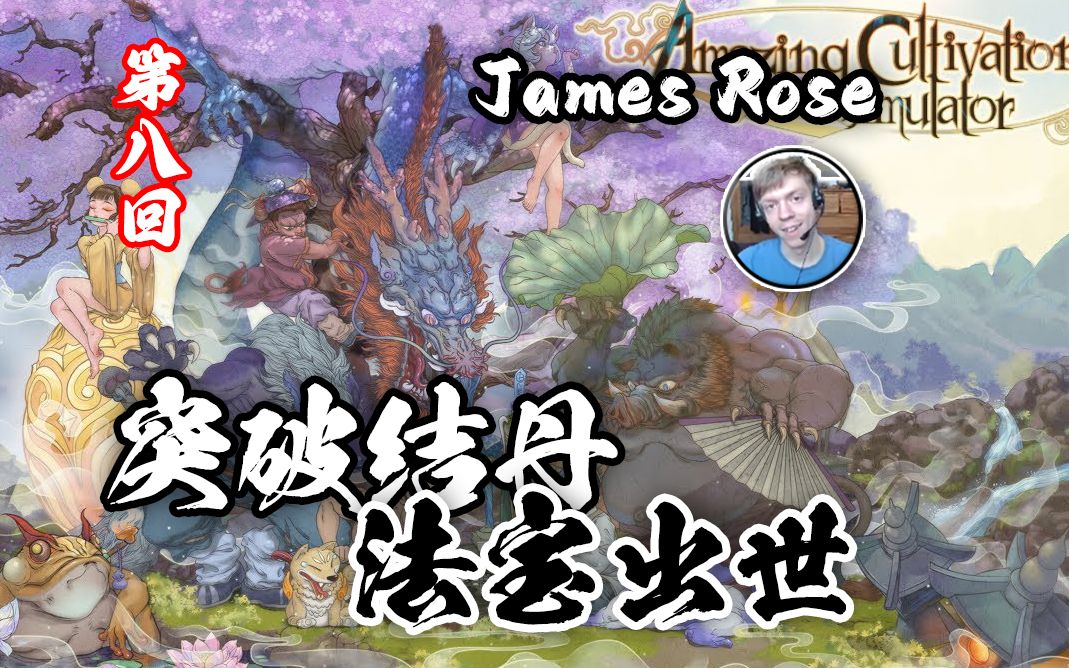 ...James Rose《了不起的修仙模拟器》实况【EP8】突破结丹!法宝出世!