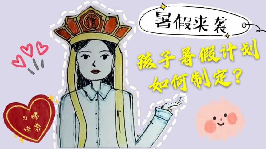 暑假来袭,孩子暑期计划如何制定?送给家长3个锦囊!