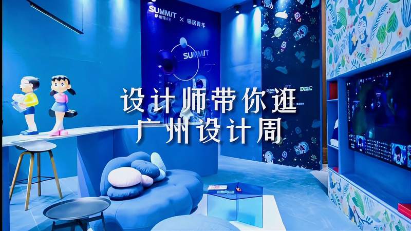 师带你逛展,2021广州设计周回顾“青春”与家居设计趋势
