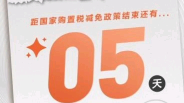 ⛔购置税减半政策即将关闭税不等人‼买车趁现在购置税补贴倒计时...