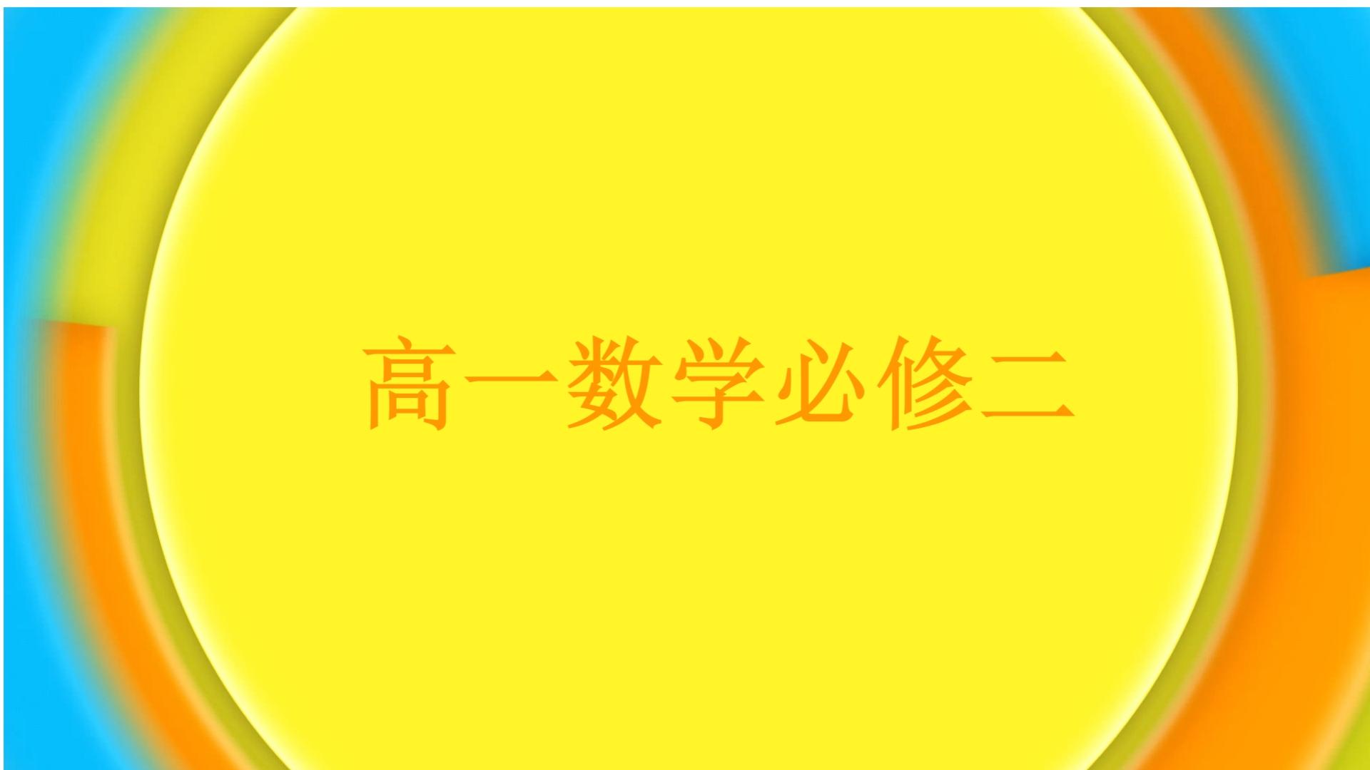 高一数学必修二,高中数学必修二,高中数学必修2,三角函数图像平移变换
