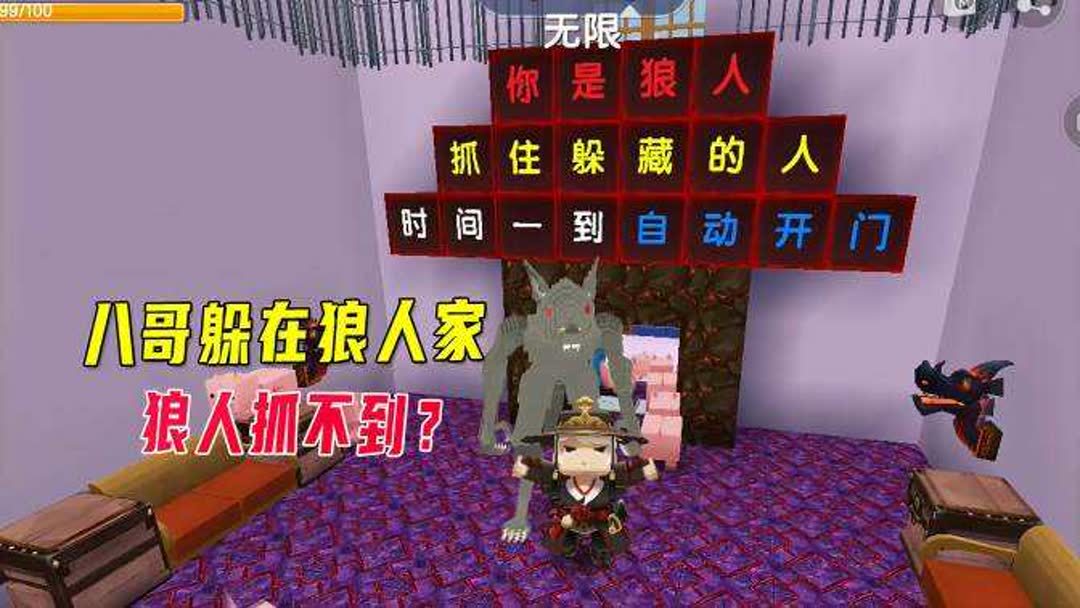 迷你世界:狼人躲猫猫,八哥躲狼人家,小墨抓不到?结果打脸了