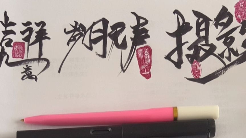 买的新笔回来了,试了试,怪好用里。一只中性笔,一只软钢笔✒️。
