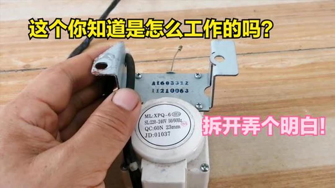 你知道洗衣机排水牵引器是怎么工作的吗？华哥拆解一个探究竟！