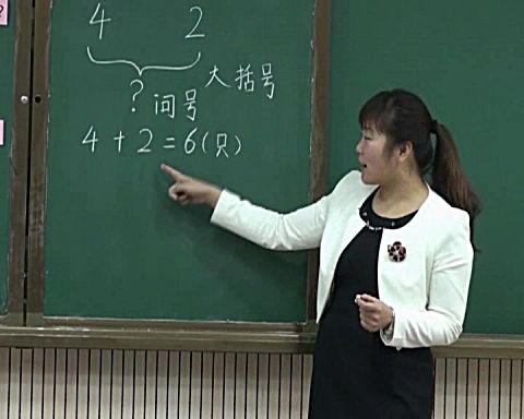 ...18《6、7加法的解决问题》(人教版小学数学省级优秀示范课教学实
