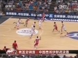 [视频]男篮亚锦赛:中国击败伊朗进决赛