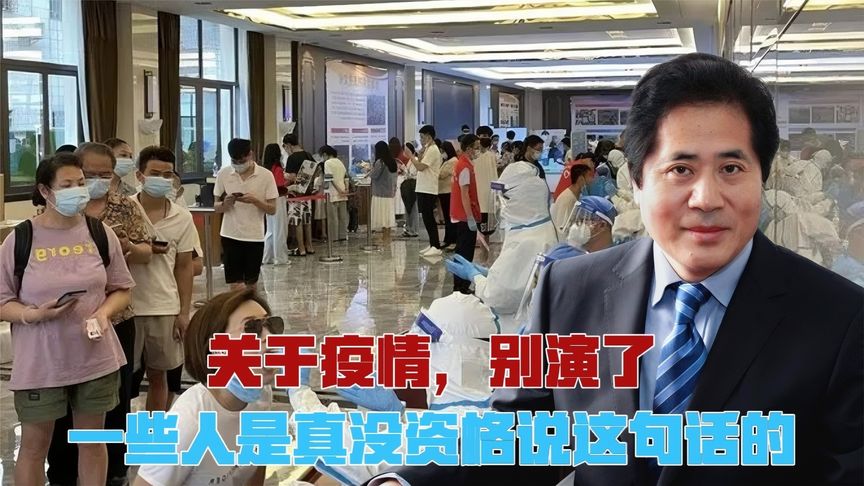 关于疫情,别演戏了,一些人是真没资格说这句话的