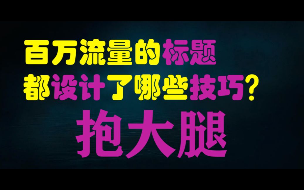 A站B站抖音快手公众号等自媒体不得不学的爆款标题设计技巧之【抱...