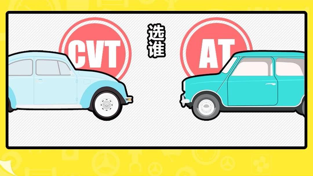 AT稳定 CVT平顺 10万块家用车到底选哪个变速箱最好?