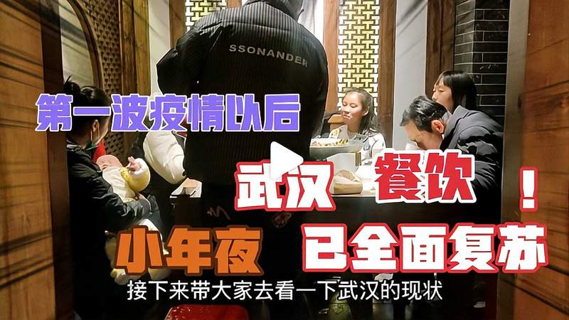 第一波疫情过后,实拍一下武汉的现状,小年夜餐饮行业已全面复苏