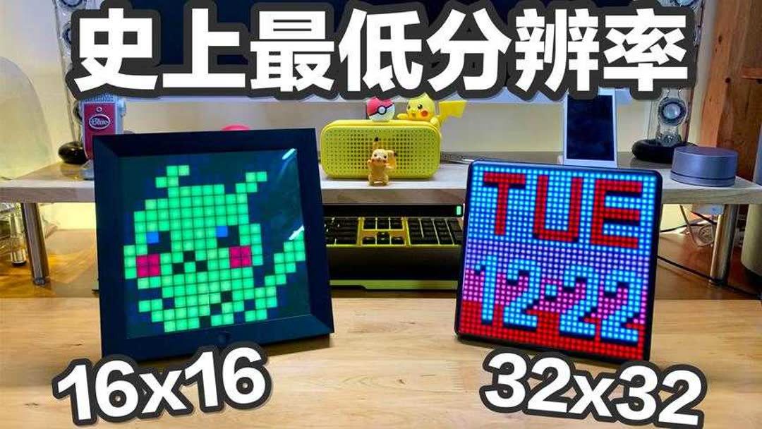 我花了六百多买了分辨率最低的显示屏......点音蓝牙像素相框