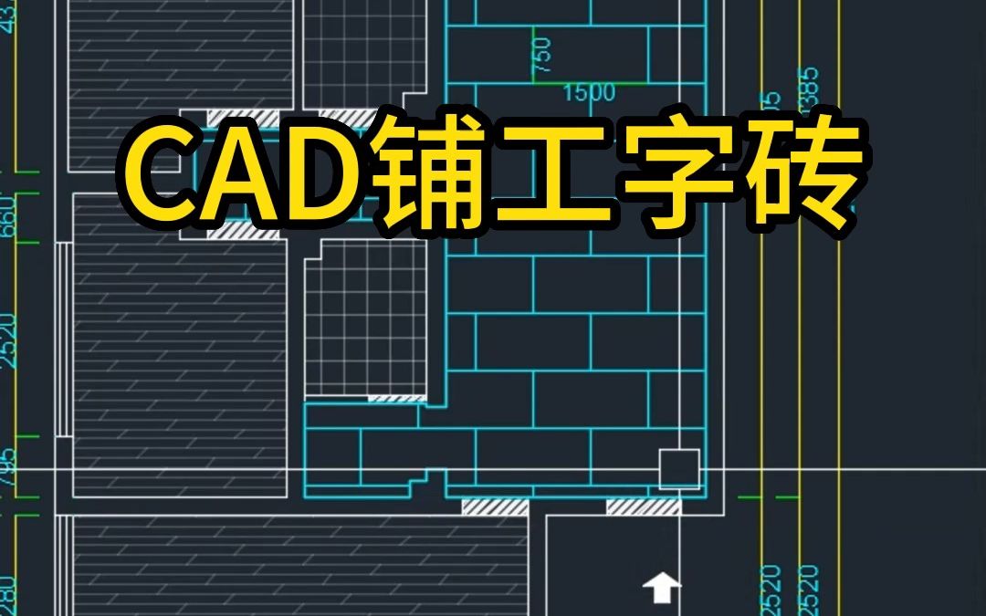 cad铺工字砖