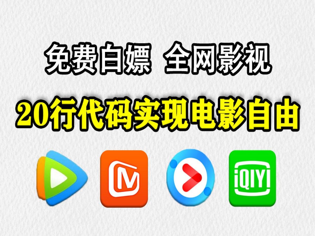 【Python爬虫】用Python爬取各平台付费电影,全网VIP电影、一键免费...