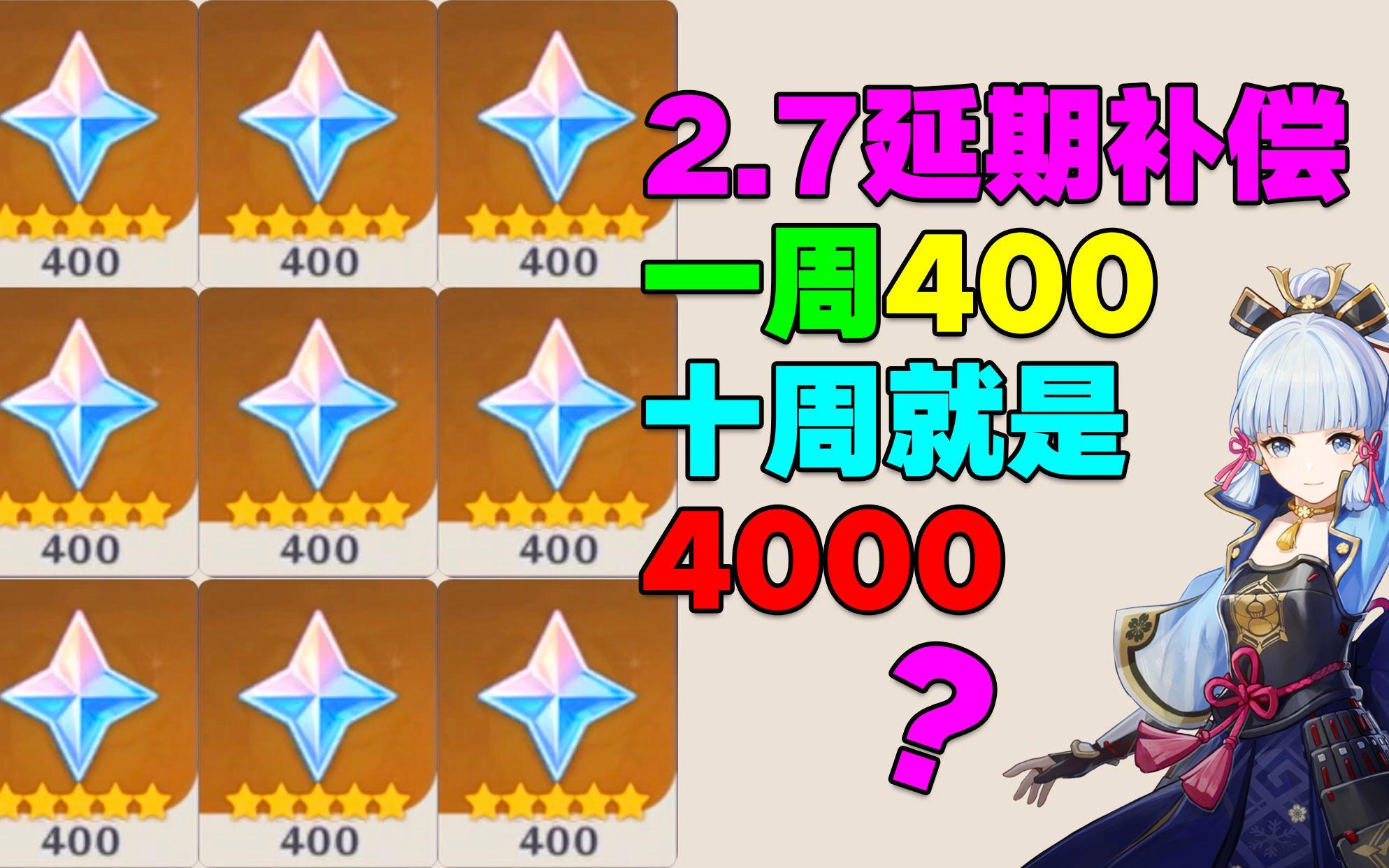 2.7延期补偿要来了!每周领取400原石!直到2.6版本结束