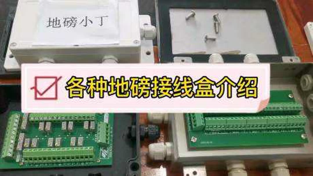 电子地磅汽车衡上的数字和模拟接线盒介绍