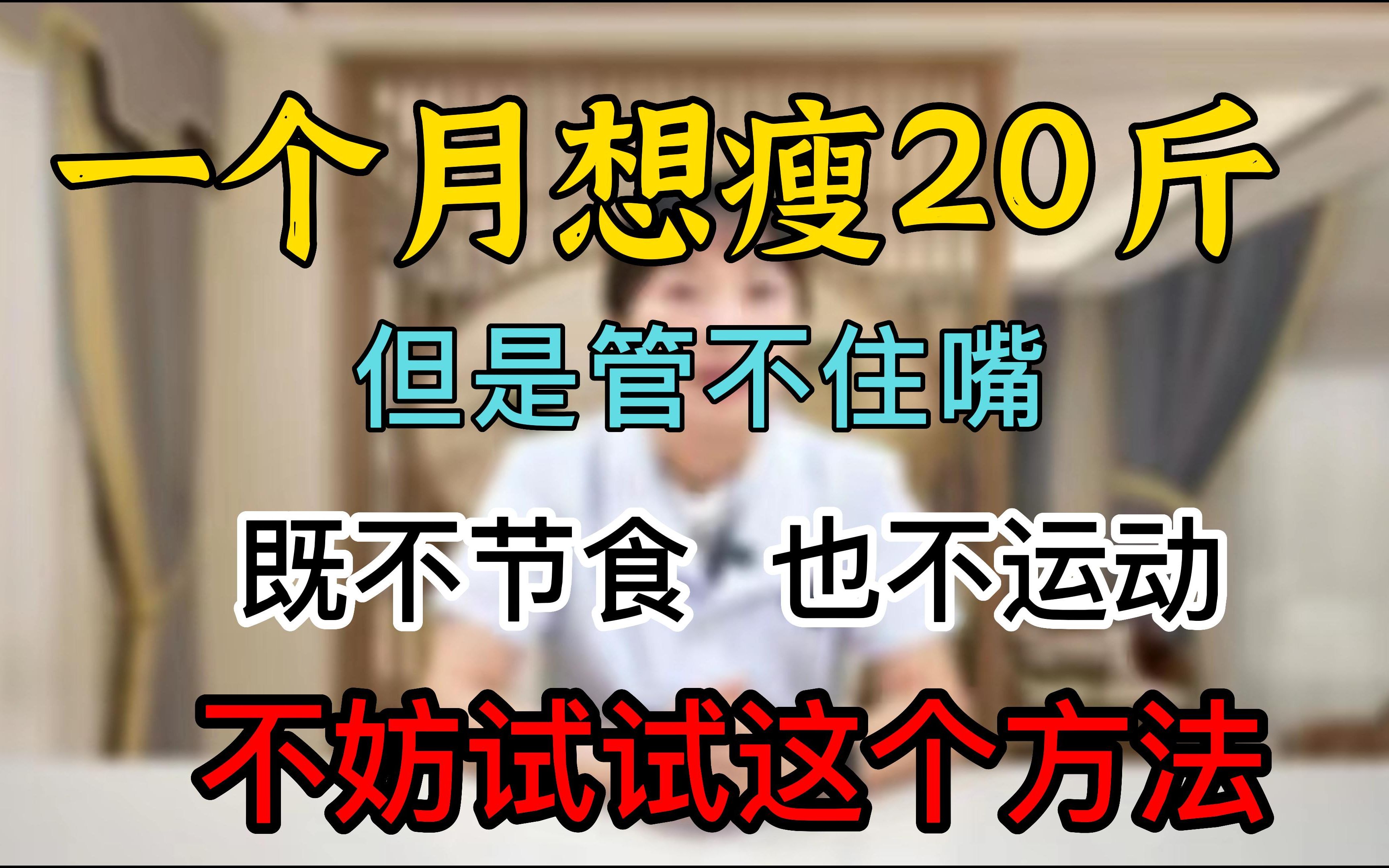 一个月想瘦20斤,管不住嘴,不节食也不想运动,不妨试试这个方法!
