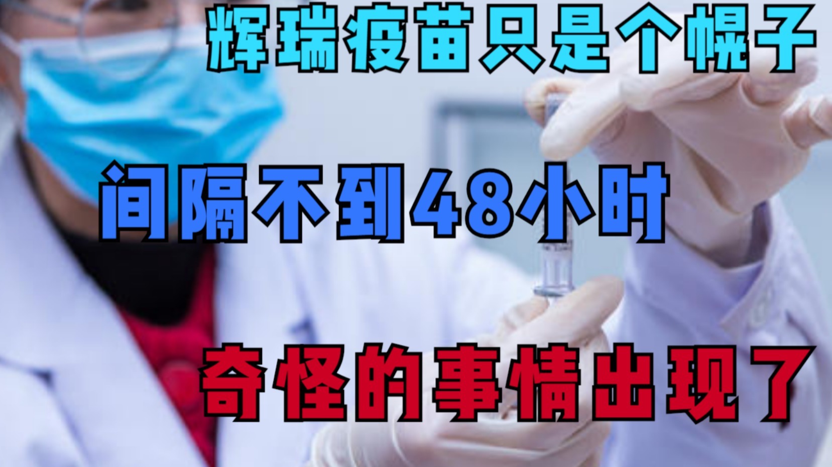 辉瑞疫苗只是个幌子?间隔不到48小时,奇怪的事情出现了