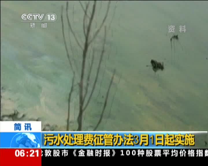 污水处理费征管办法3月1日起实施