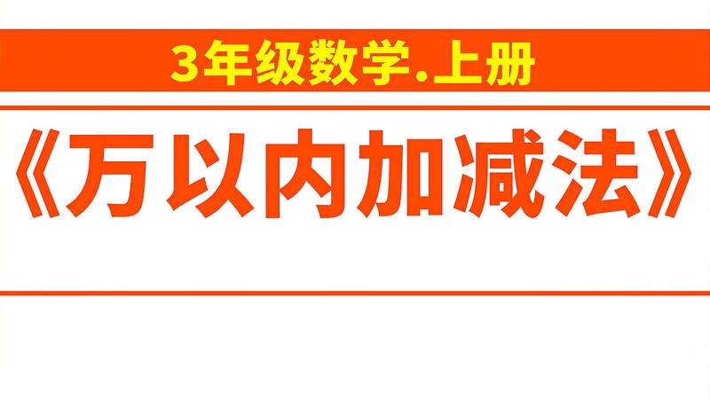 三年级数学上册《万以内的加法和减法》估算题练习及技巧总结